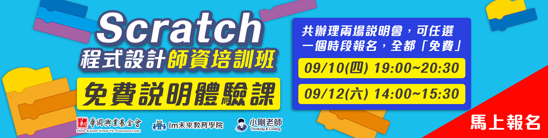 Im未來教育學院 Scratch師資班免費體驗課
